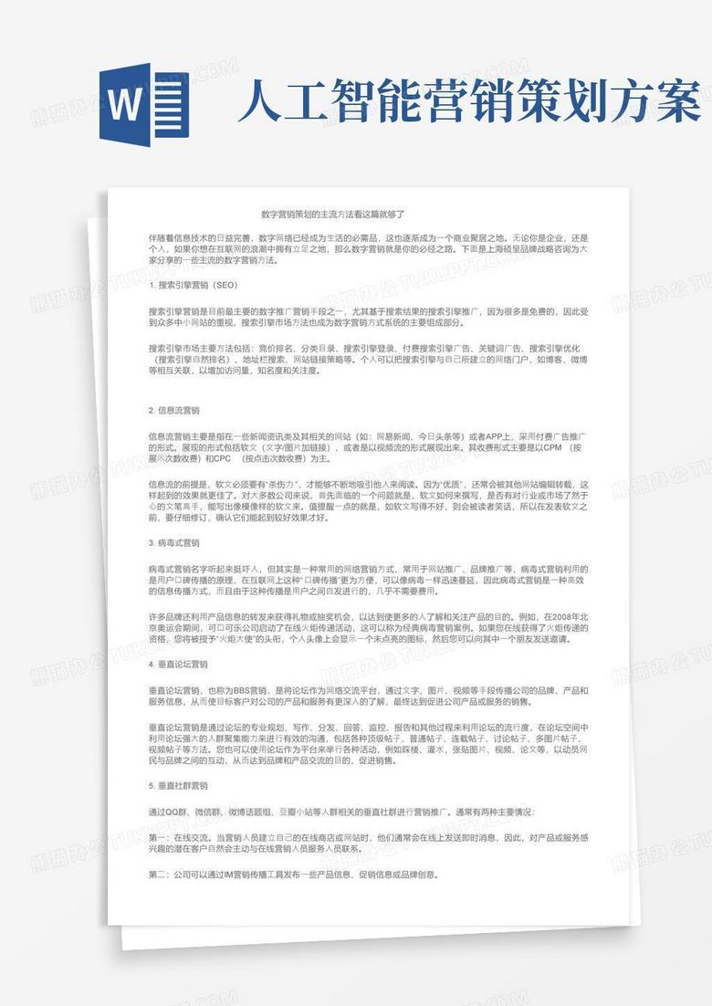 数字营销策划的主流方法看这篇就够了word模板下载编号lgnpgbzz熊猫办公
