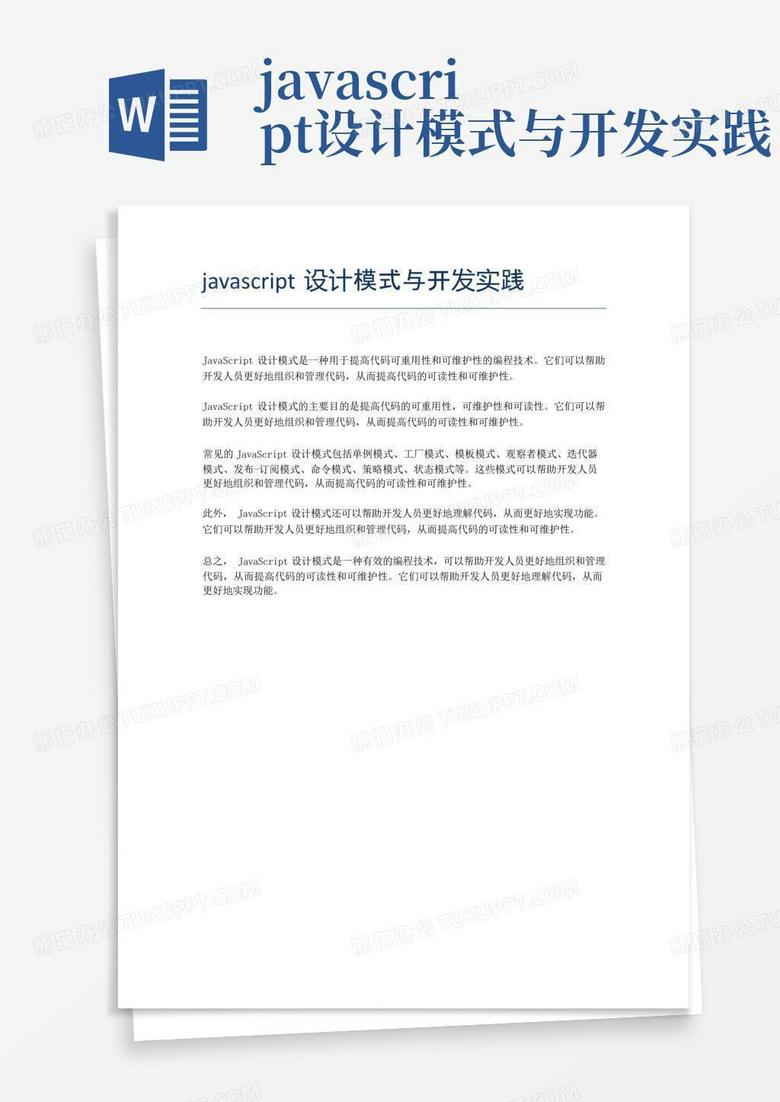 Javascript设计模式与开发实践word模板下载编号qpnkmyyy熊猫办公 4717