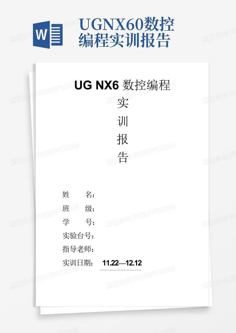 ugnx6.0数控编程实训报告Word模板下载_编号lvampxvy_熊猫办公