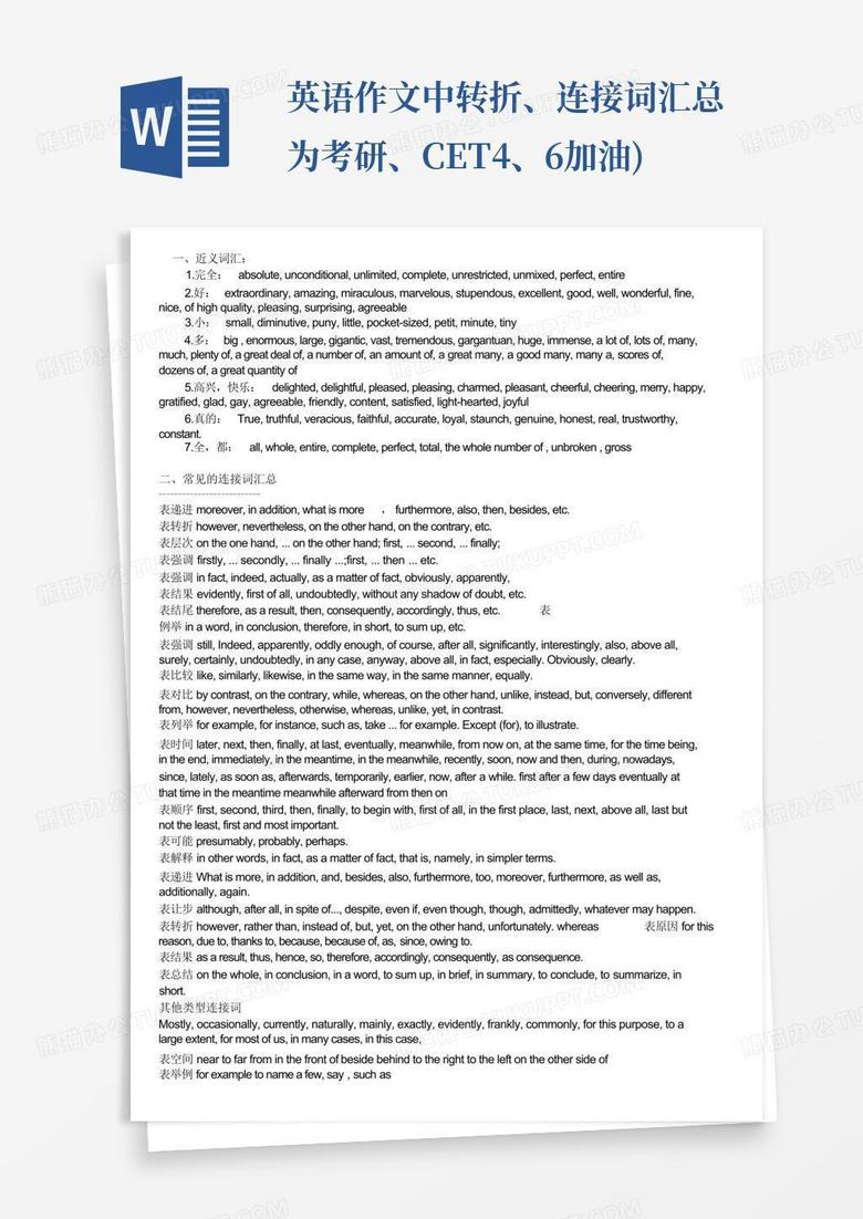 英语作文中转折、连接词汇总为考研、cet4、6加油)Word模板下载_编号lomdvwnb_熊猫办公