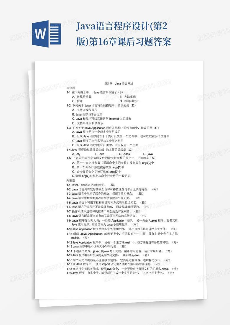 Java语言程序设计第2版第1 6章课后习题答案word模板下载编号lxezjxeg熊猫办公 