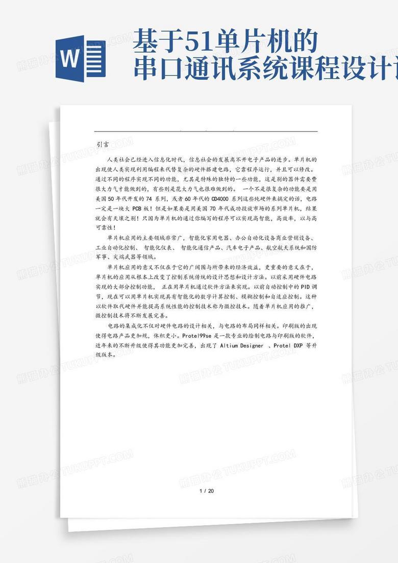 基于51单片机的串口通讯系统课程设计论文Word模板下载_编号lyrvyywk_熊猫办公