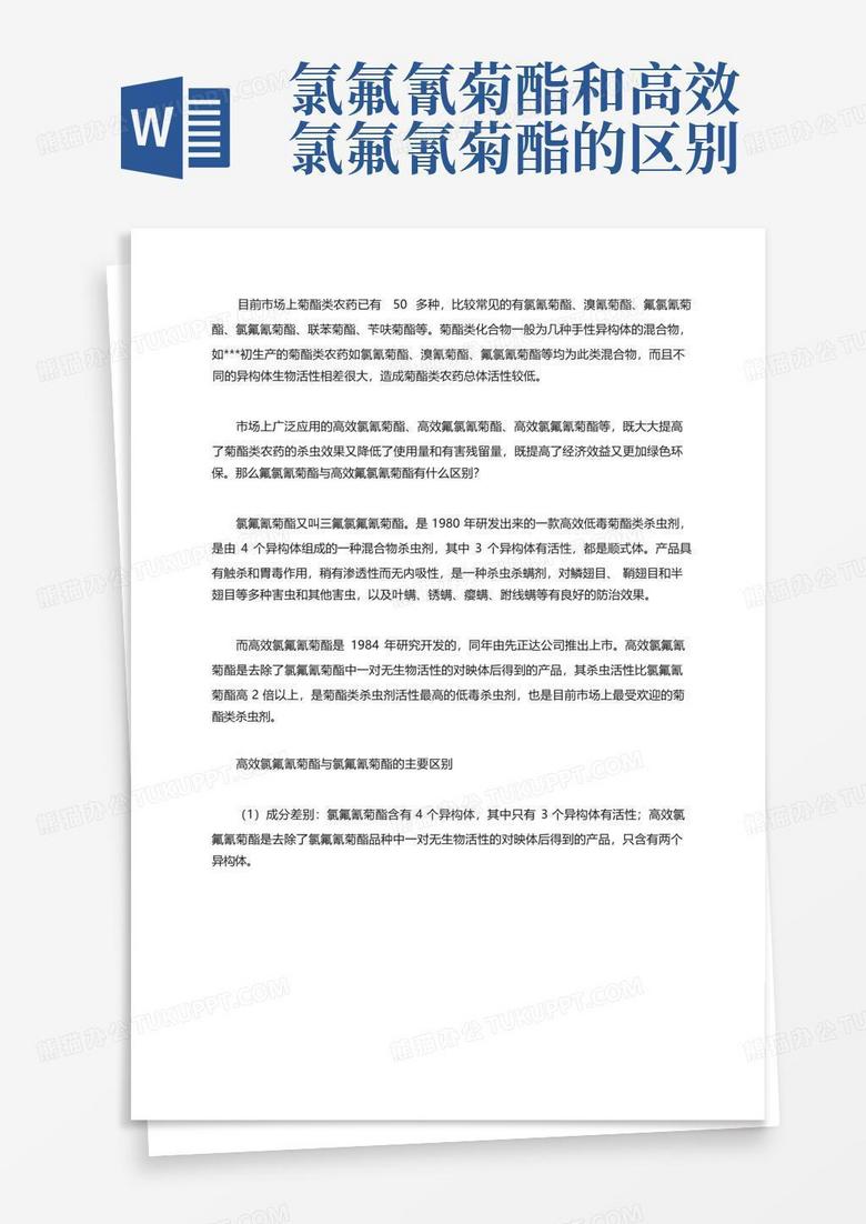 氯氟氰菊酯和高效氯氟氰菊酯的区别Word模板下载_编号lygdoxax_熊猫办公