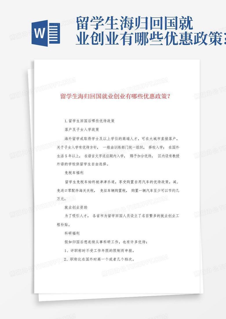 留学生海归回国就业创业有哪些优惠政策?Word模板下载_编号qkgjkpgr_熊猫办公