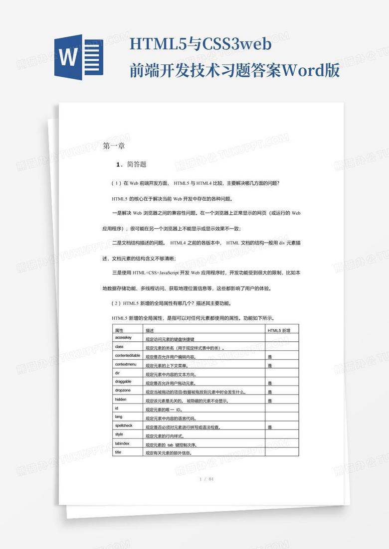 html5与css3-web前端开发技术习题答案版Word模板下载_编号lgkyzdop_熊猫办公