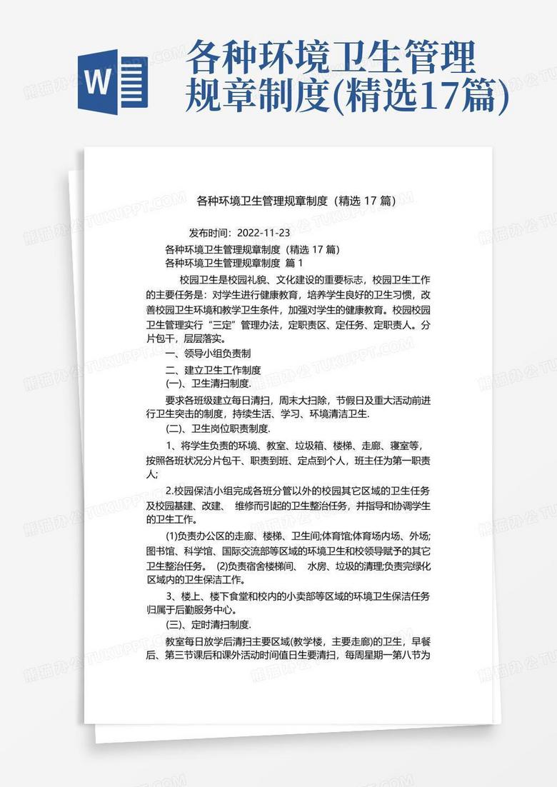 各种环境卫生管理规章制度(精选17篇)Word模板下载_编号qygdozzv_熊猫办公