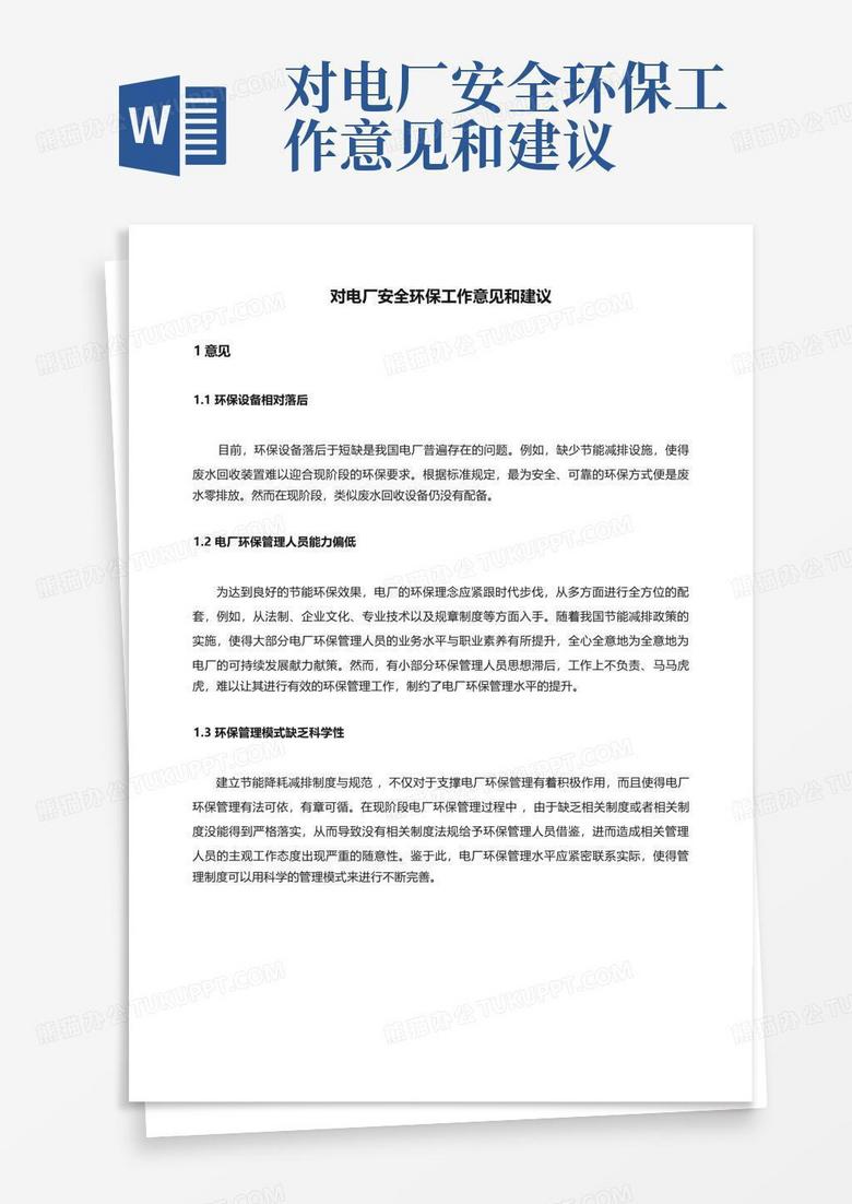 对电厂安全环保工作意见和建议Word模板下载_编号qkemxden_熊猫办公