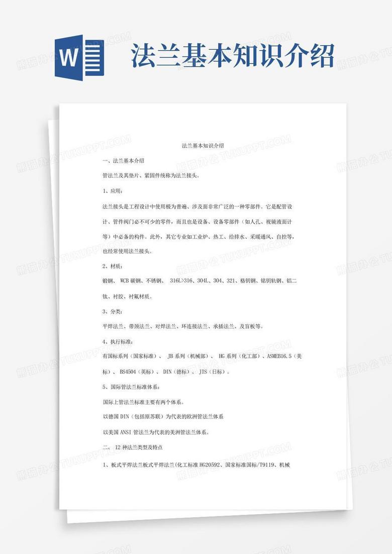 法兰基本知识介绍Word模板下载_编号qedymjyx_熊猫办公