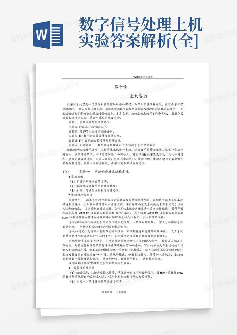 数字信号处理上机实验答案解析全 Word模板下载编号lmwopmjj熊猫办公 