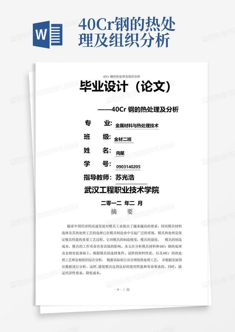 40cr钢的热处理及组织分析Word模板下载_编号qzewxxed_熊猫办公