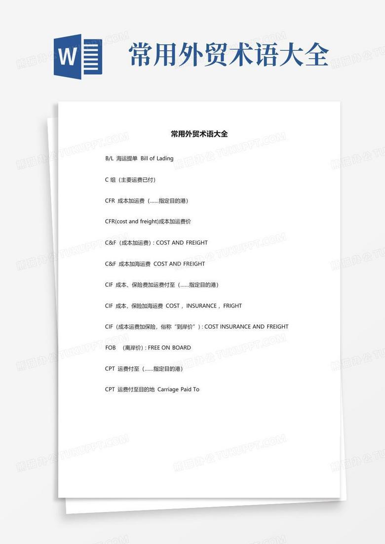 常用外贸术语大全Word模板下载_编号lpopnbgm_熊猫办公