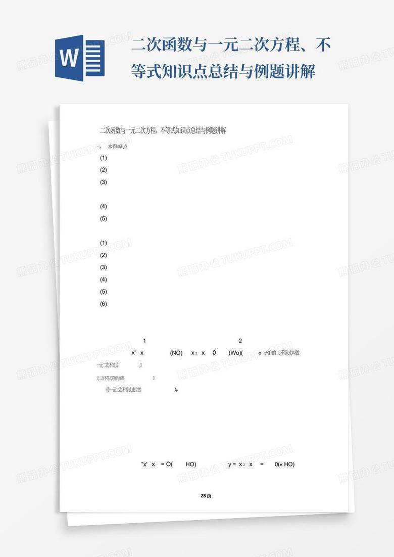 二次函数与一元二次方程、不等式知识点总结与例题讲解Word模板下载_编号lonbovpa_熊猫办公