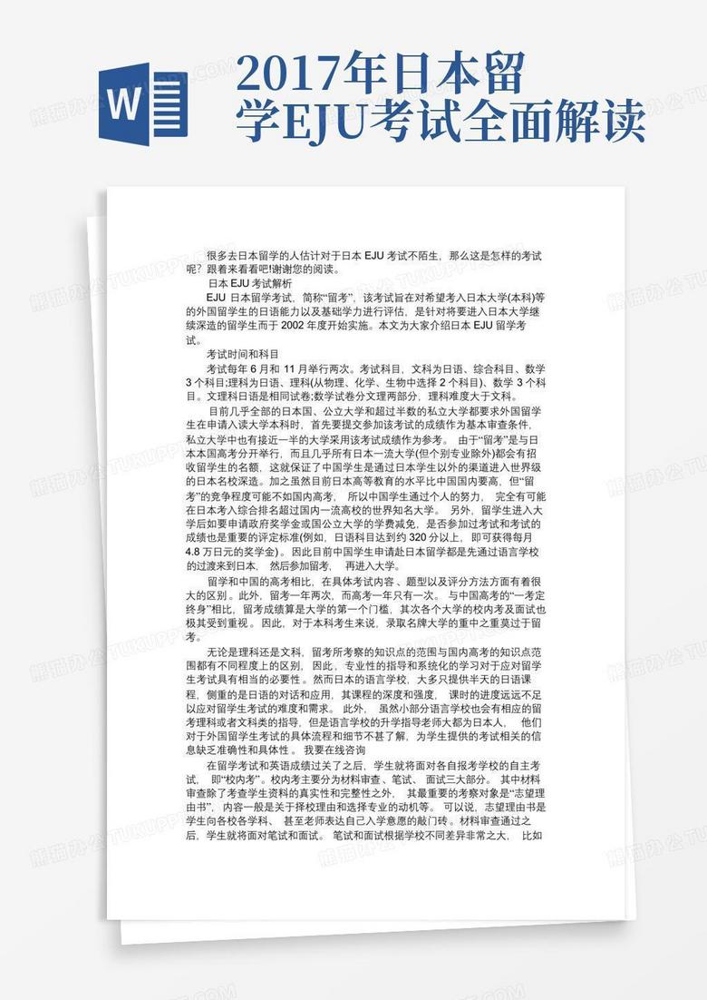 2017年日本留学eju考试全面解读Word模板下载_编号lrnpnamg_熊猫办公