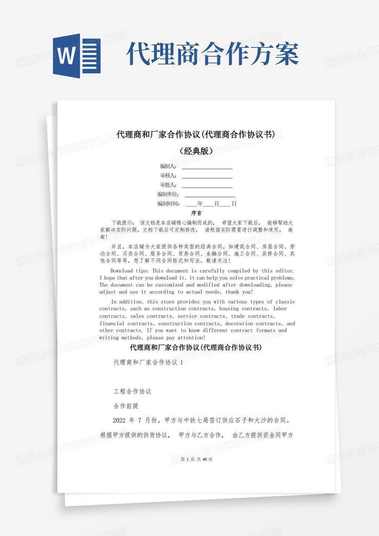 代理商和厂家合作协议代理商合作协议书word模板下载编号lprxgdjv熊猫办公