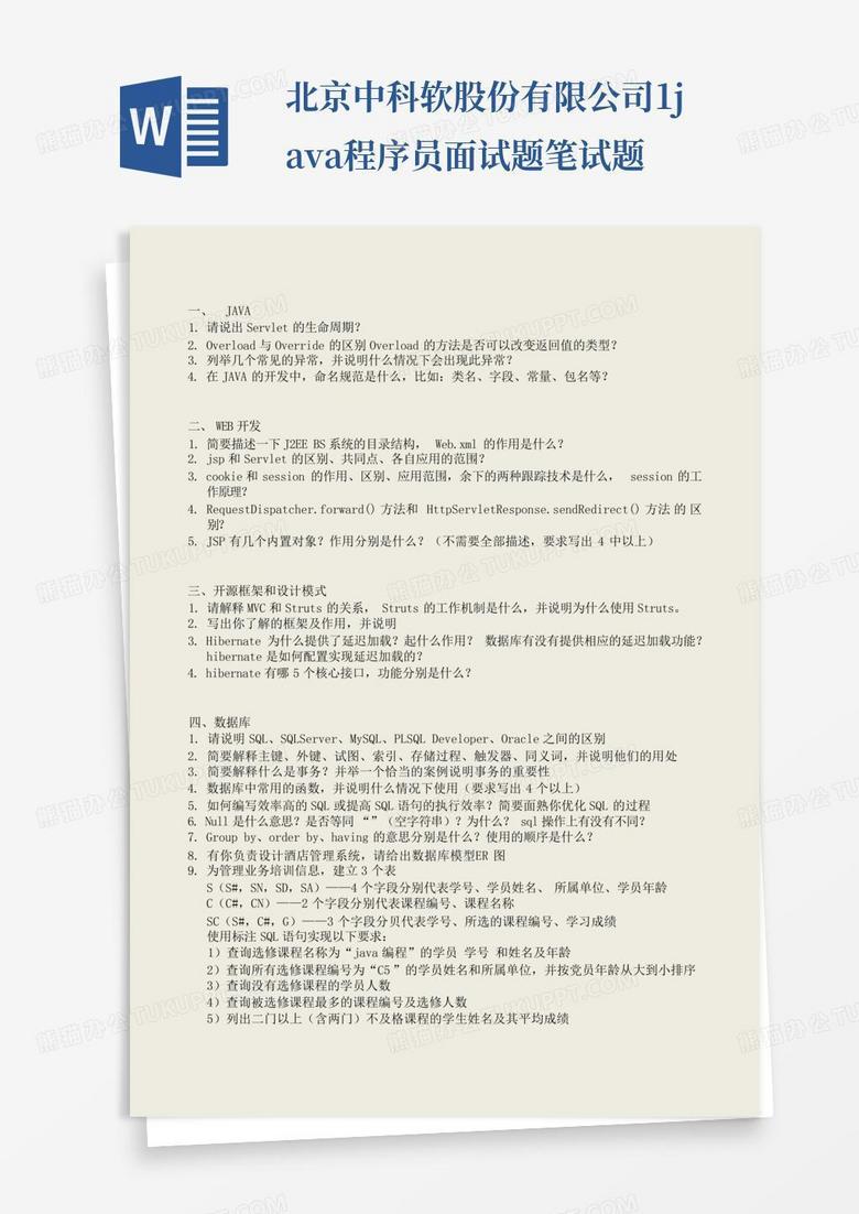 北京中科软股份有限公司1java程序员面试题笔试题word模板下载编号qpopopay熊猫办公 