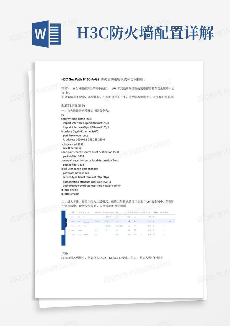 h3c防火墙配置详解Word模板下载_编号qzprprvr_熊猫办公