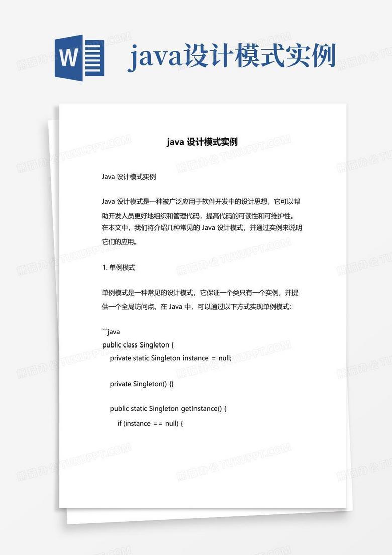 Java设计模式实例word模板下载编号qpopobek熊猫办公 