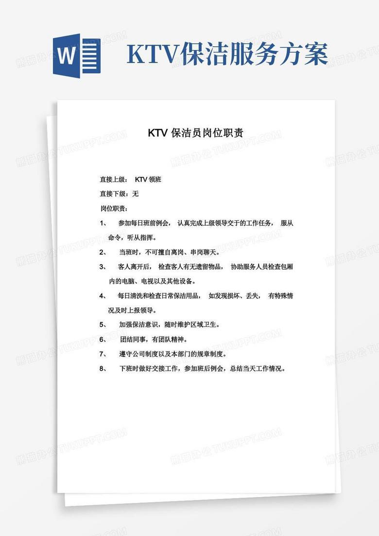 ktv保洁职责Word模板下载_编号qnvrbxww_熊猫办公
