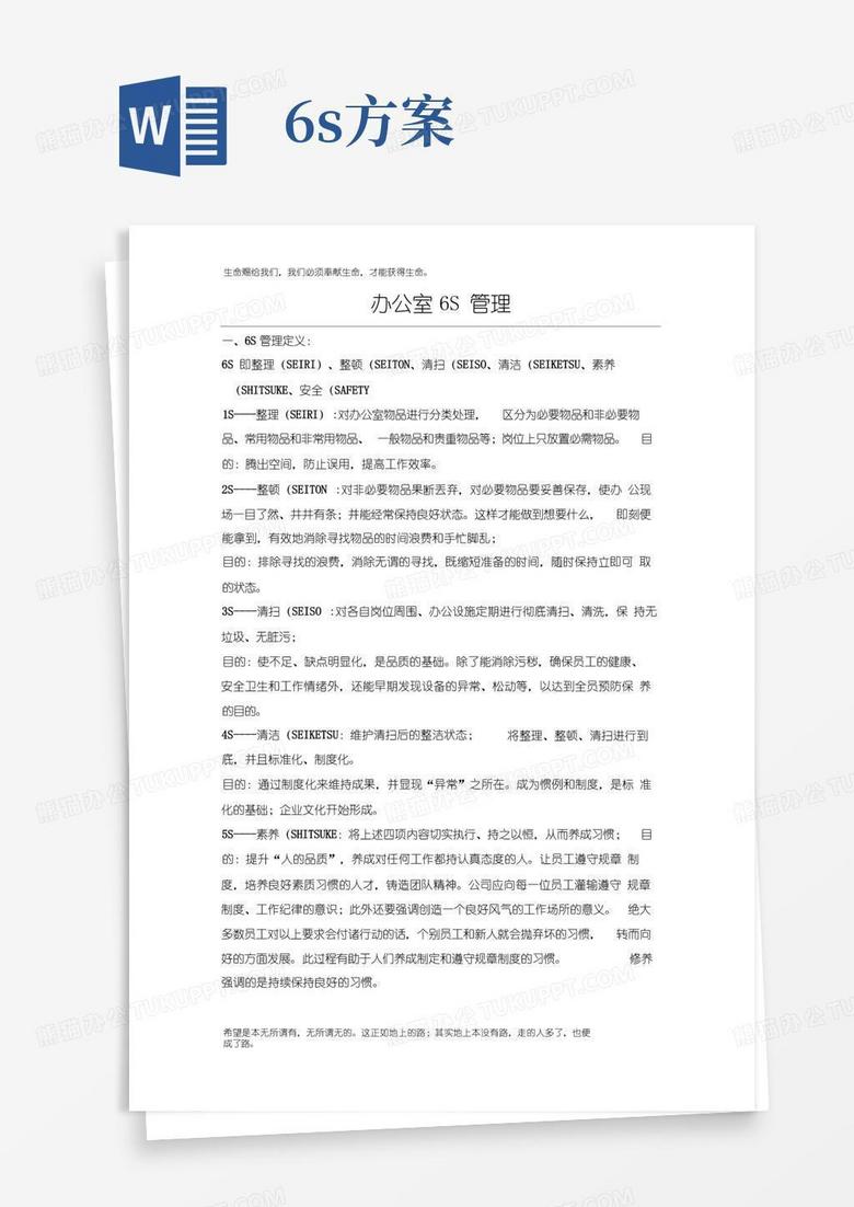 6s管理方案Word模板下载_编号lvdbnwpx_熊猫办公