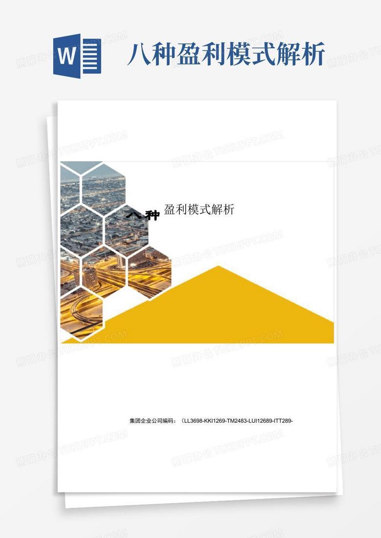 八种盈利模式解析Word模板下载_编号lnjzjrka_熊猫办公