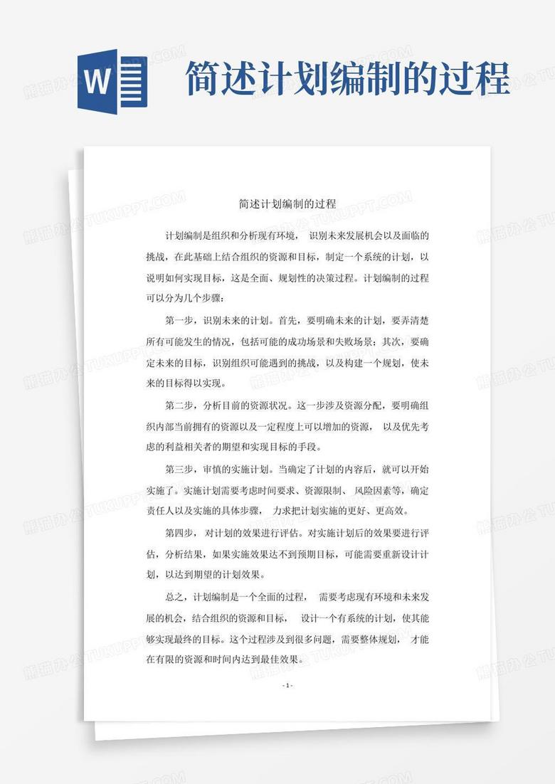 简述计划编制的过程Word模板下载_编号qebgbxwd_熊猫办公