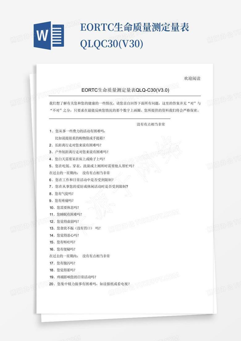 eortc生命质量测定量表qlq-c30(v3.0)Word模板下载_编号lamkpjkg_熊猫办公