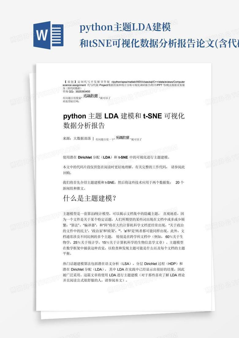 ...python主题lda建模和t-sne可视化数据分析报告论文(含代码数据)_百...Word模板下载_编号lomdjbym_熊猫办公