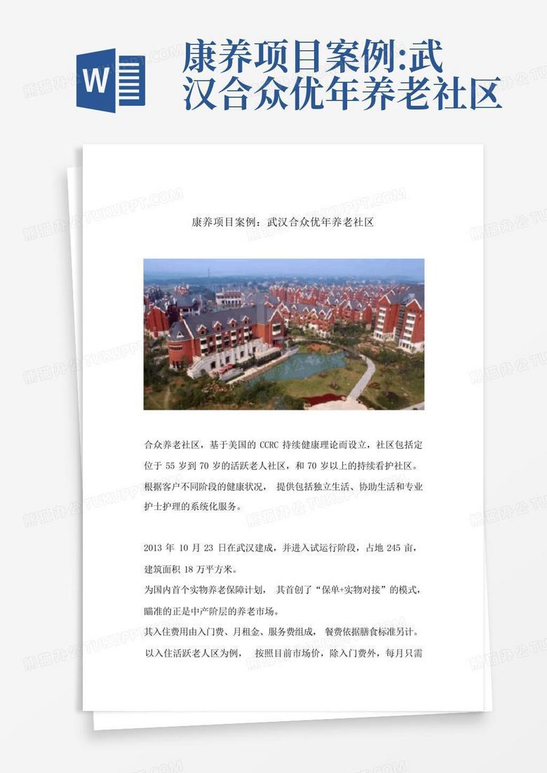康养项目案例:武汉合众优年养老社区Word模板下载_编号qxezrvbp_熊猫办公