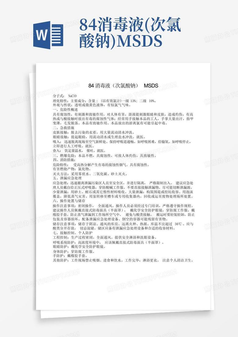 84消毒液(次氯酸钠)msdsWord模板下载_编号lvkggjjj_熊猫办公