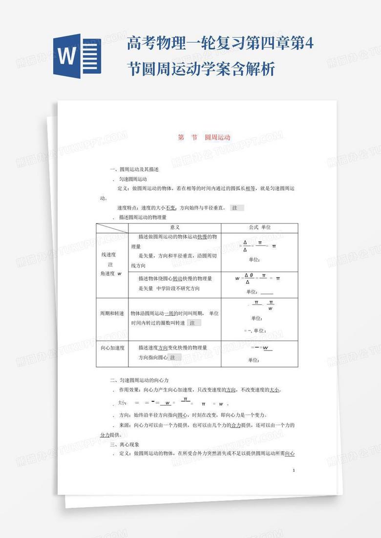 高考物理一轮复习第四章第4节圆周运动学案含解析Word模板下载_编号lbmyyxoj_熊猫办公