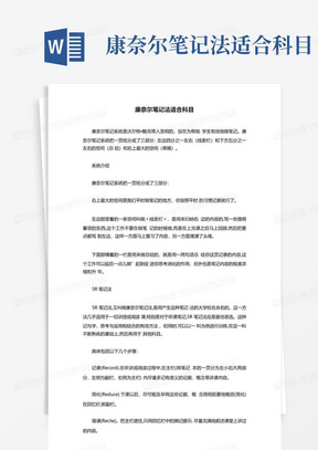 康奈尔笔记Word模板_康奈尔笔记Word模板下载_熊猫办公