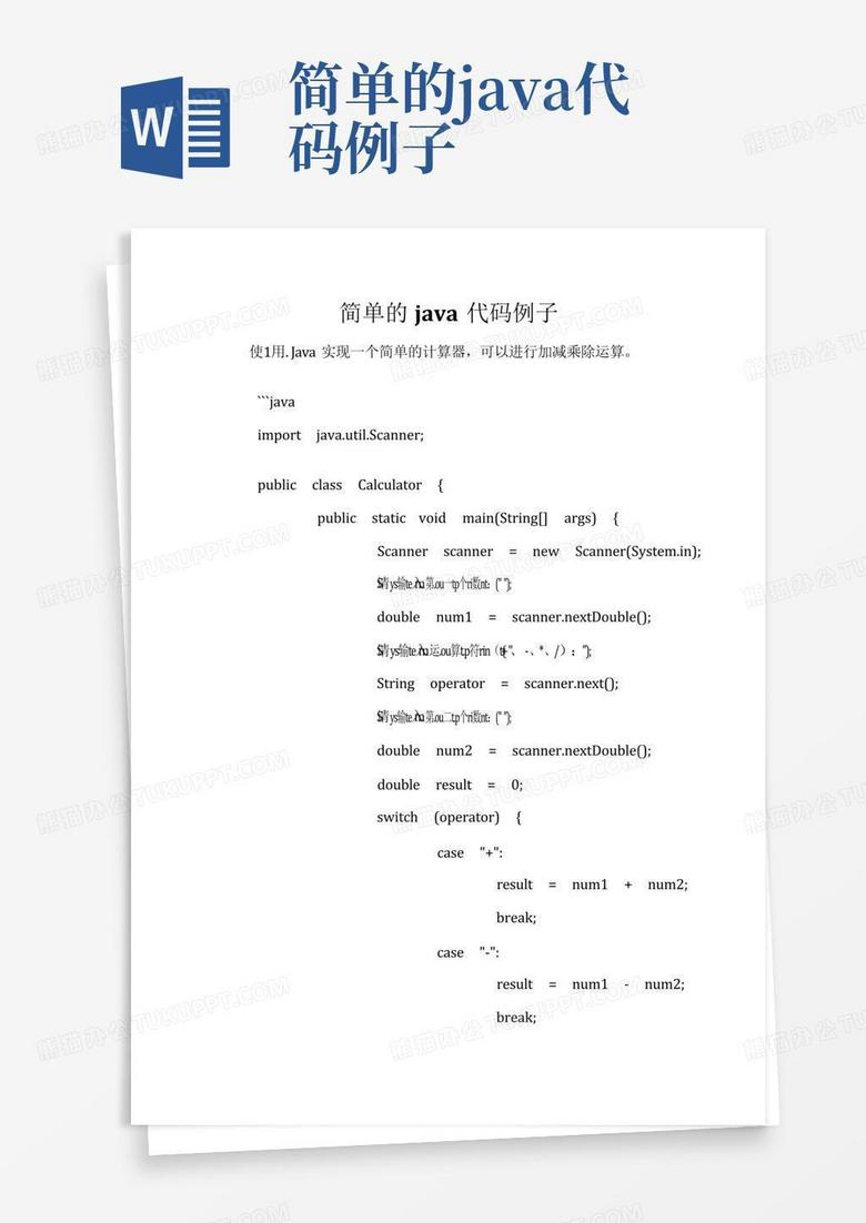 简单的java代码例子word模板下载编号qvamxdvb熊猫办公 6574