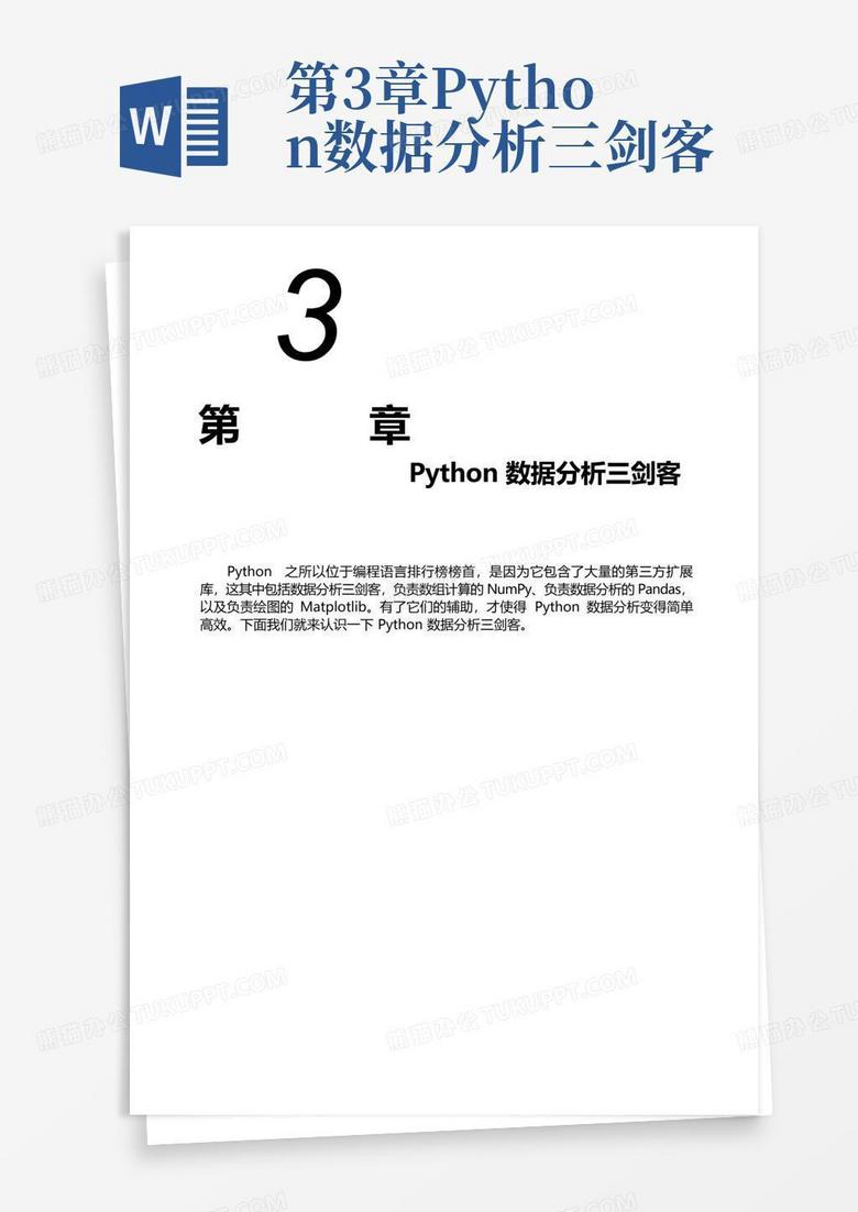 第3章python数据分析三剑客word模板下载 编号qwroydgn 熊猫办公