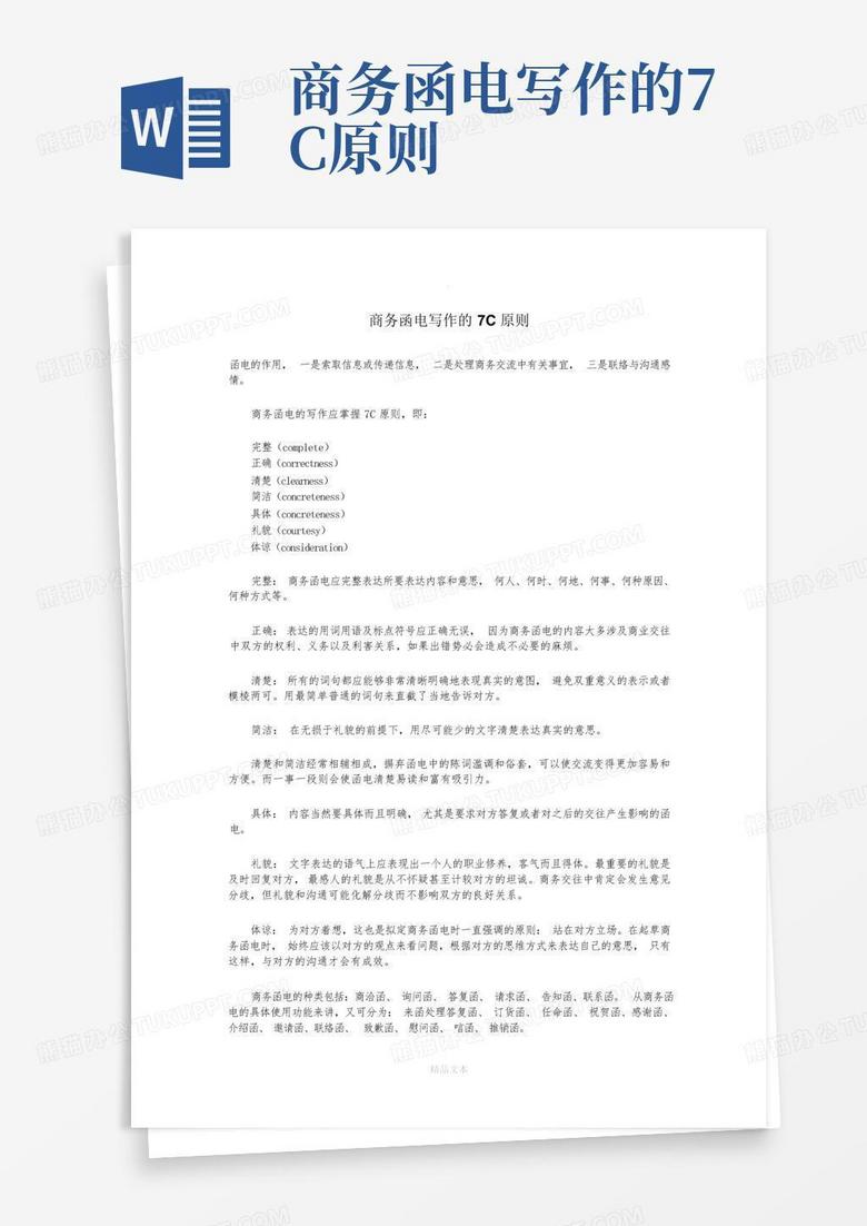 商务函电写作的7c原则Word模板下载_编号lddgxdab_熊猫办公