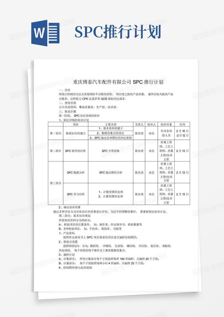 spc推行计划Word模板下载_编号qamkdpnb_熊猫办公