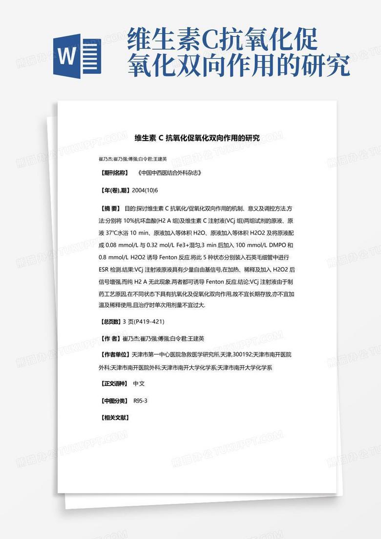 维生素c抗氧化促氧化双向作用的研究word模板下载编号qgxmeekv熊猫办公