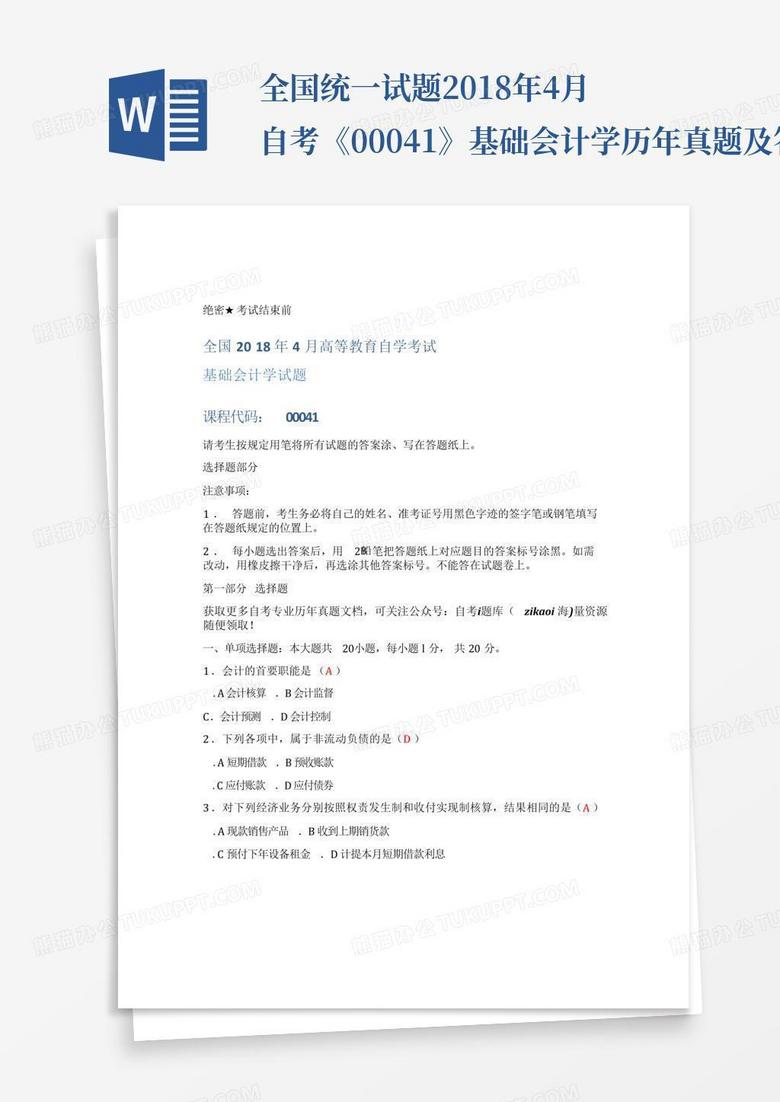 全国统一试题2018年4月自考《00041》基础会计学历年真题及答案Word模板下载_编号lonbeezg_熊猫办公
