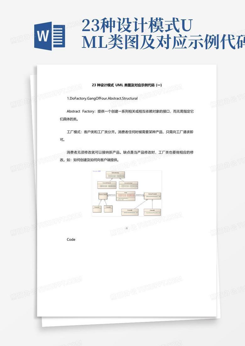23种设计模式uml类图及对应示例代码word模板下载 编号lmpznovx 熊猫办公