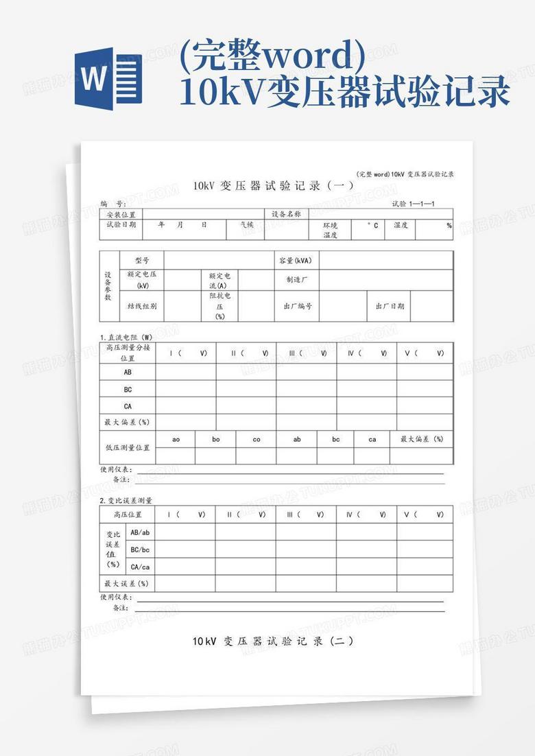 (完整)10kv变压器试验记录Word模板下载_编号lomdoonb_熊猫办公