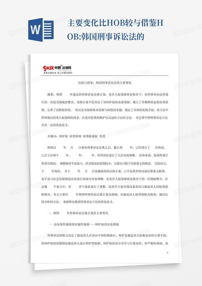 主要变化比hob较与借鉴hob:韩国刑事诉讼法的Word模板下载_编号lajyeoxk_熊猫办公