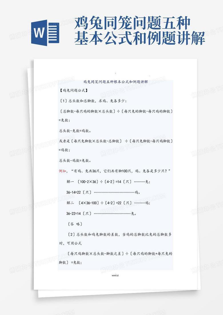 鸡兔同笼问题五种基本公式和例题讲解Word模板下载_编号lamkyndw_熊猫办公