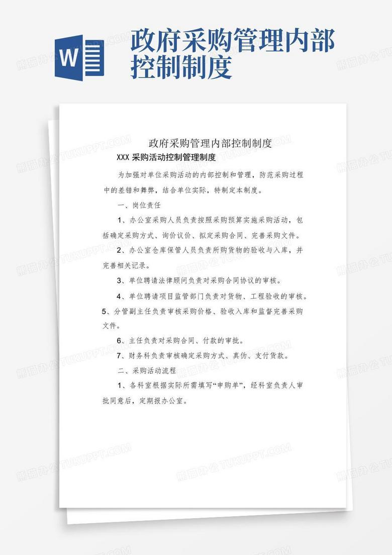 政府采购管理内部控制制度Word模板下载_编号lgxmyjre_熊猫办公
