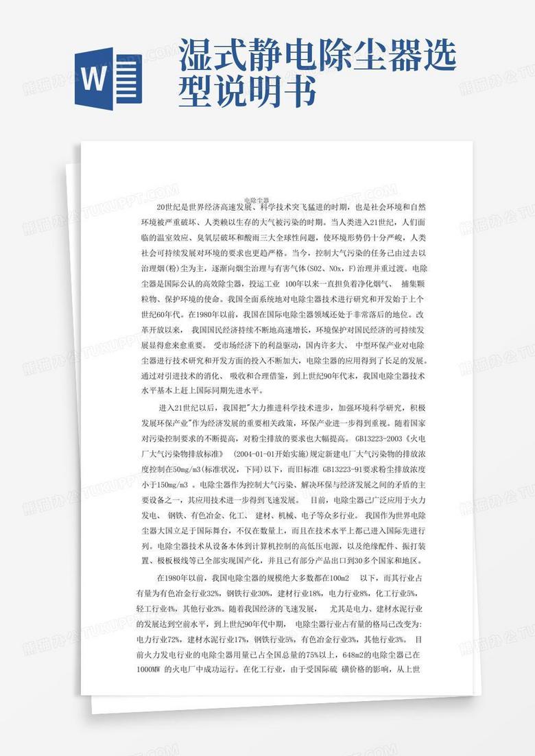 湿式静电除尘器选型说明书Word模板下载_编号qomdbzje_熊猫办公