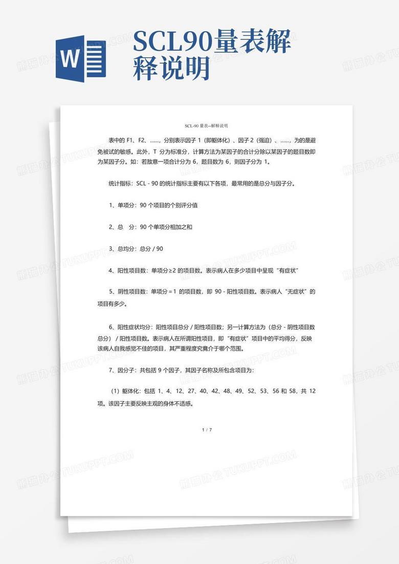 scl-90量表解释说明Word模板下载_编号qnjzdooz_熊猫办公