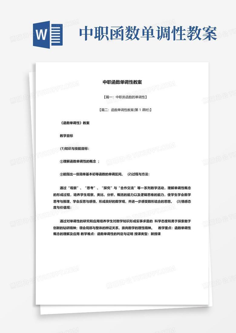 中职函数单调性教案Word模板下载_编号qebgyxko_熊猫办公