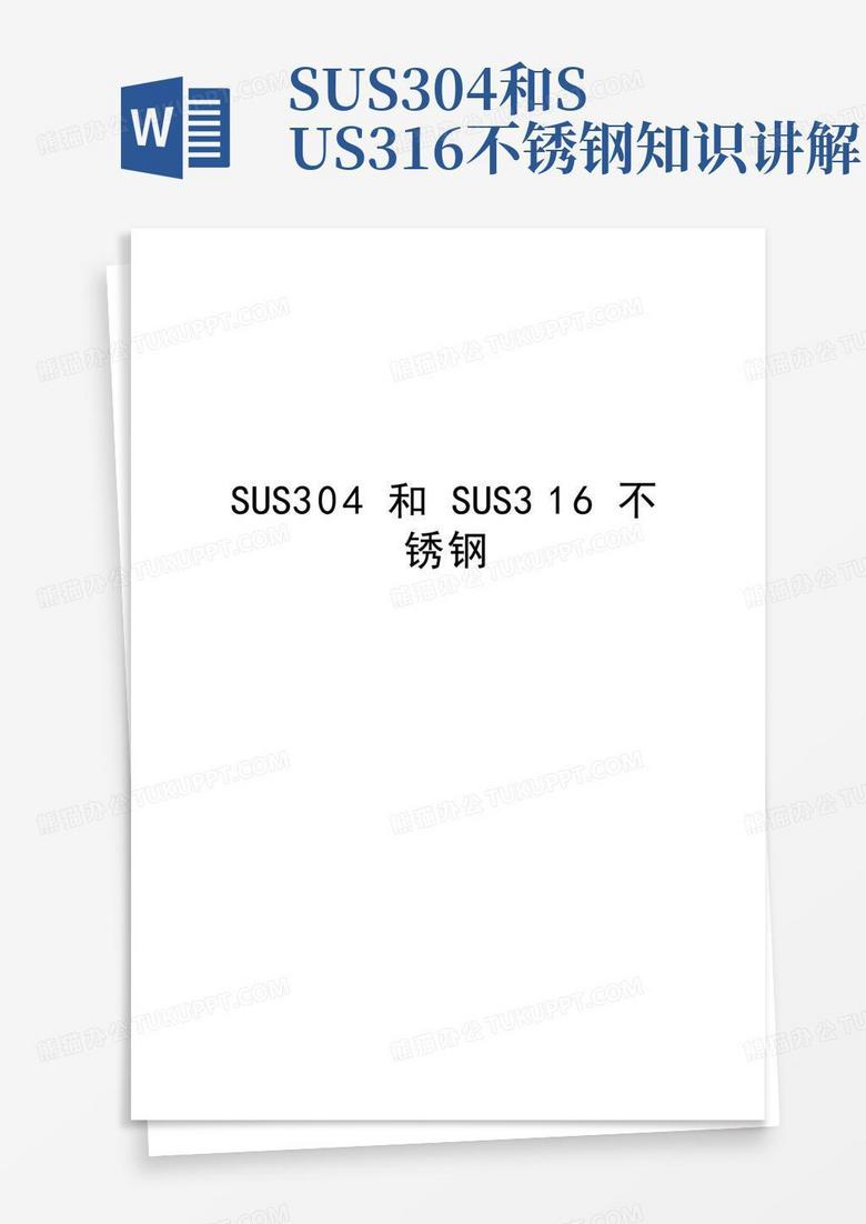 sus304和sus316不锈钢知识讲解Word模板下载_编号qvamwgdv_熊猫办公