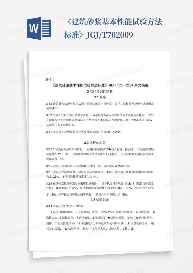 《建筑砂浆基本性能试验方法标准》jgj/t70-2009Word模板下载_编号qamknndx_熊猫办公