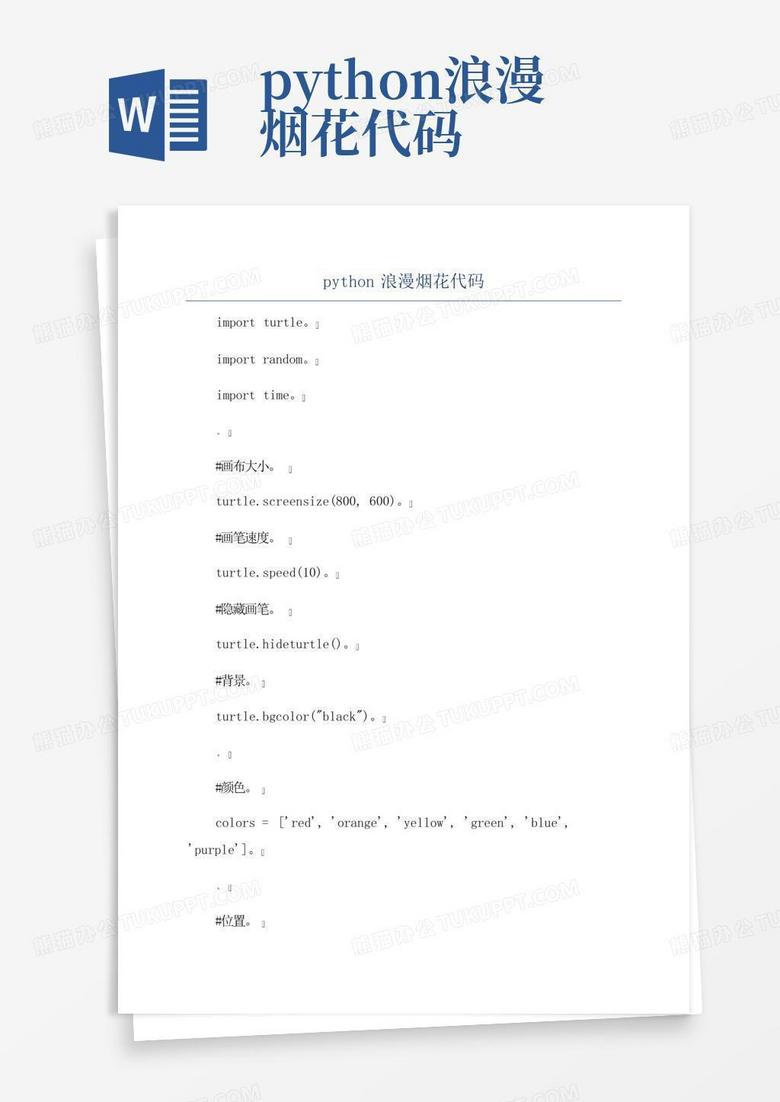 Python浪漫烟花代码word模板下载编号lamknejz熊猫办公