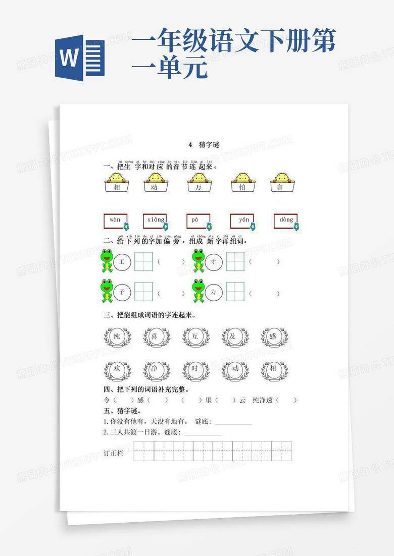 4.猜字谜Word模板下载_编号qxnnbxzn_熊猫办公