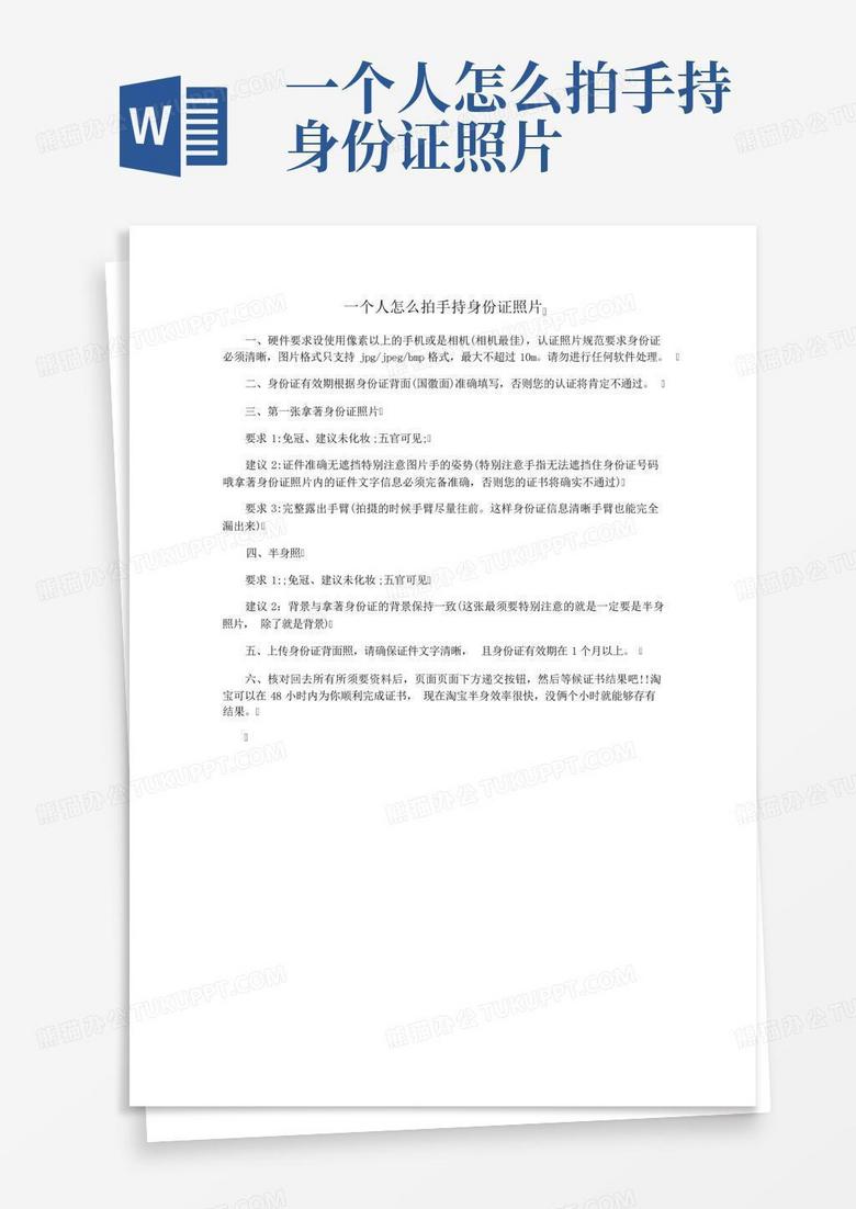 一个人怎么拍手持身份证照片Word模板下载_编号qvkgbrvj_熊猫办公